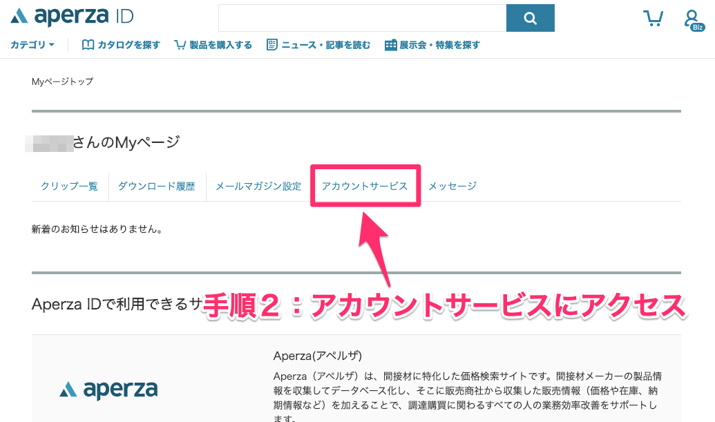 AperzaIDのパスワード変更手順 | アペルザクラウド - サポートセントラル